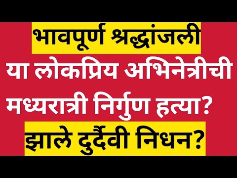 या लोकप्रिय अभिनेत्रीची मध्यरात्री निर्गुण हत्या?झाले दुर्दैवी निधन? Popular Actress dead IMP in TV 