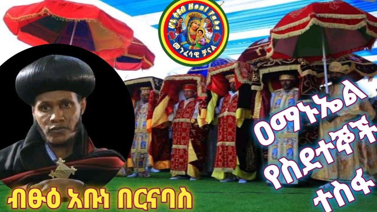 ብፁዕ አቡነ በርናባስ የዋግኽምራ/ሰቆጣ ሀገረ ስብከት ሊቀ ጳጳስና የቅዱስ ሲኖዶስ አባል/አንተ ውእቱ ተስፋሆሙ ...