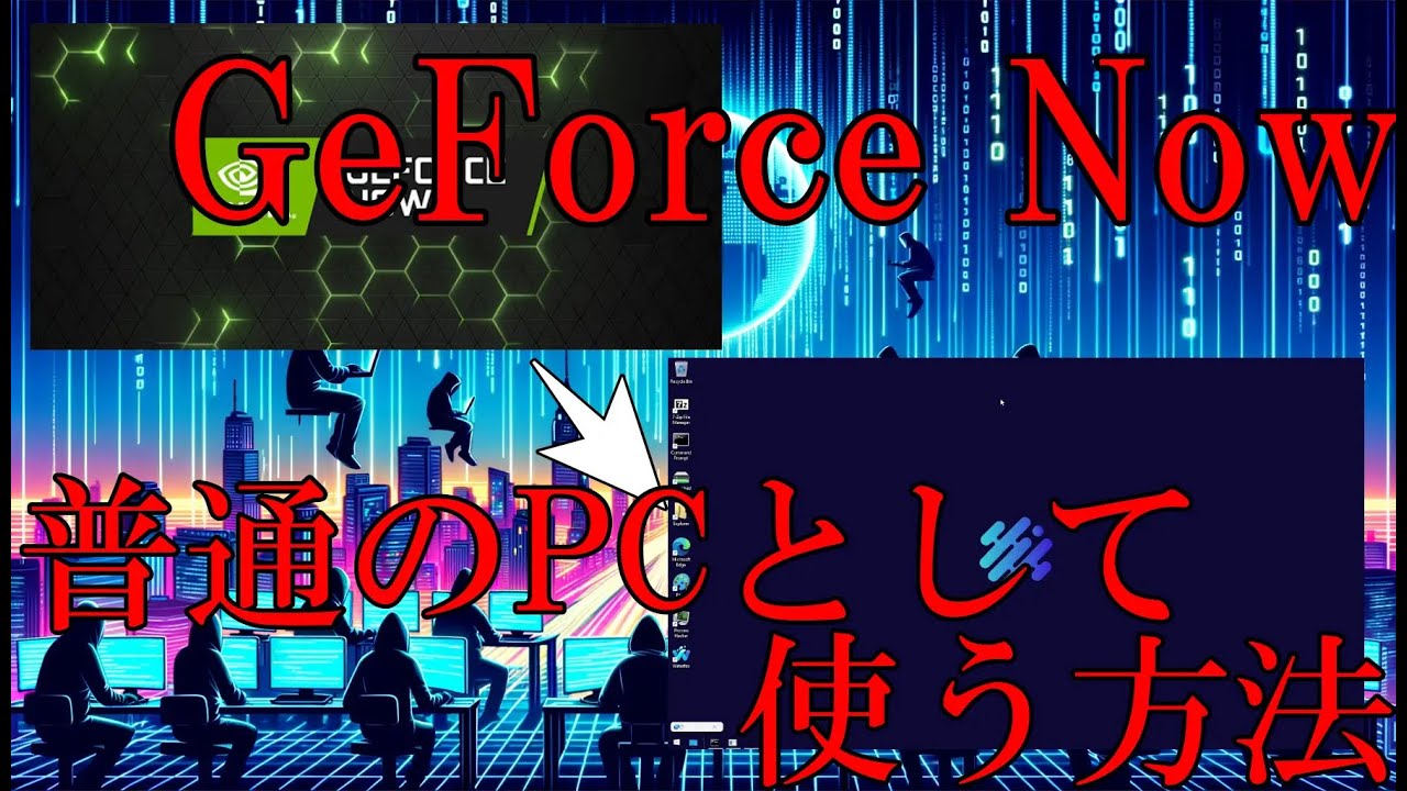 【最新版】Ge force Nowを普通のPCとして使う方法 - YouTube