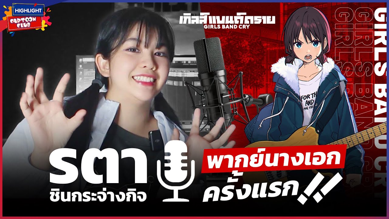 Highlight Cartoon Club EP. 107 l "รตา ชินกระจ่างกิจ" กับการพากย์นางเอก ...