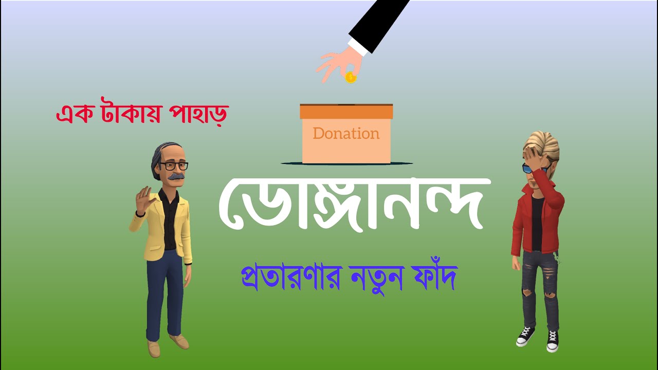 Donganondo ek takay pahar। প্রতারনা | Bogurar Adda Cartoon - YouTube