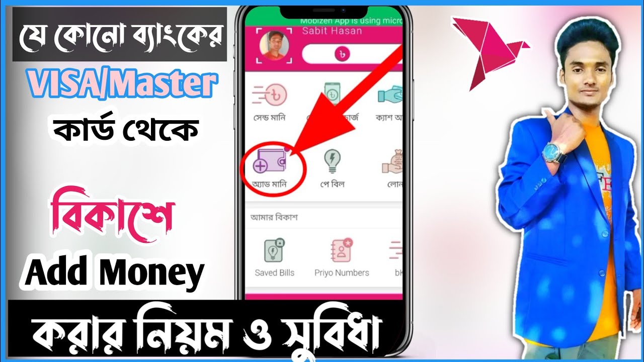 বিকাশ এড মানি করার নিয়ম || bkash add money from VISA/Master ATM card how to add money bKash ...