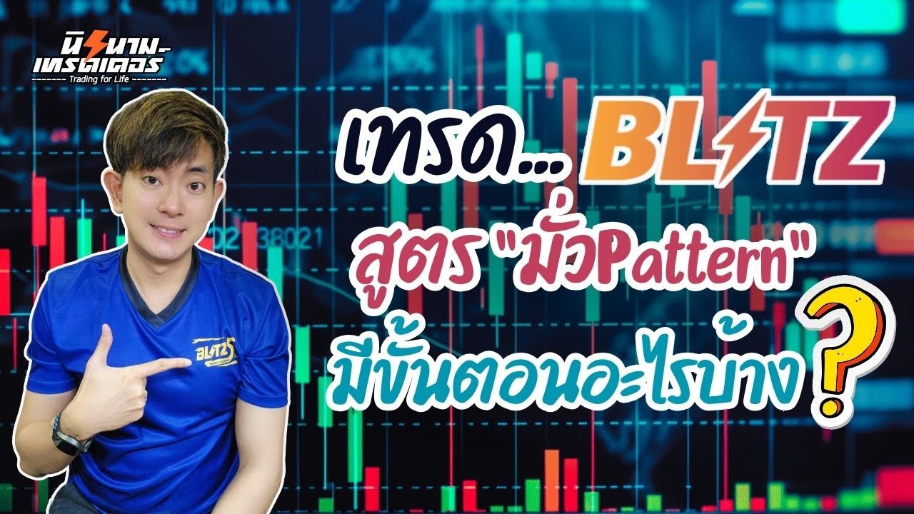 เทรด Blitz ด้วยสูตร "มั่วPattern" มีขั้นตอนอะไรบ้าง? I นิรนามเทรดเดอร์ ...