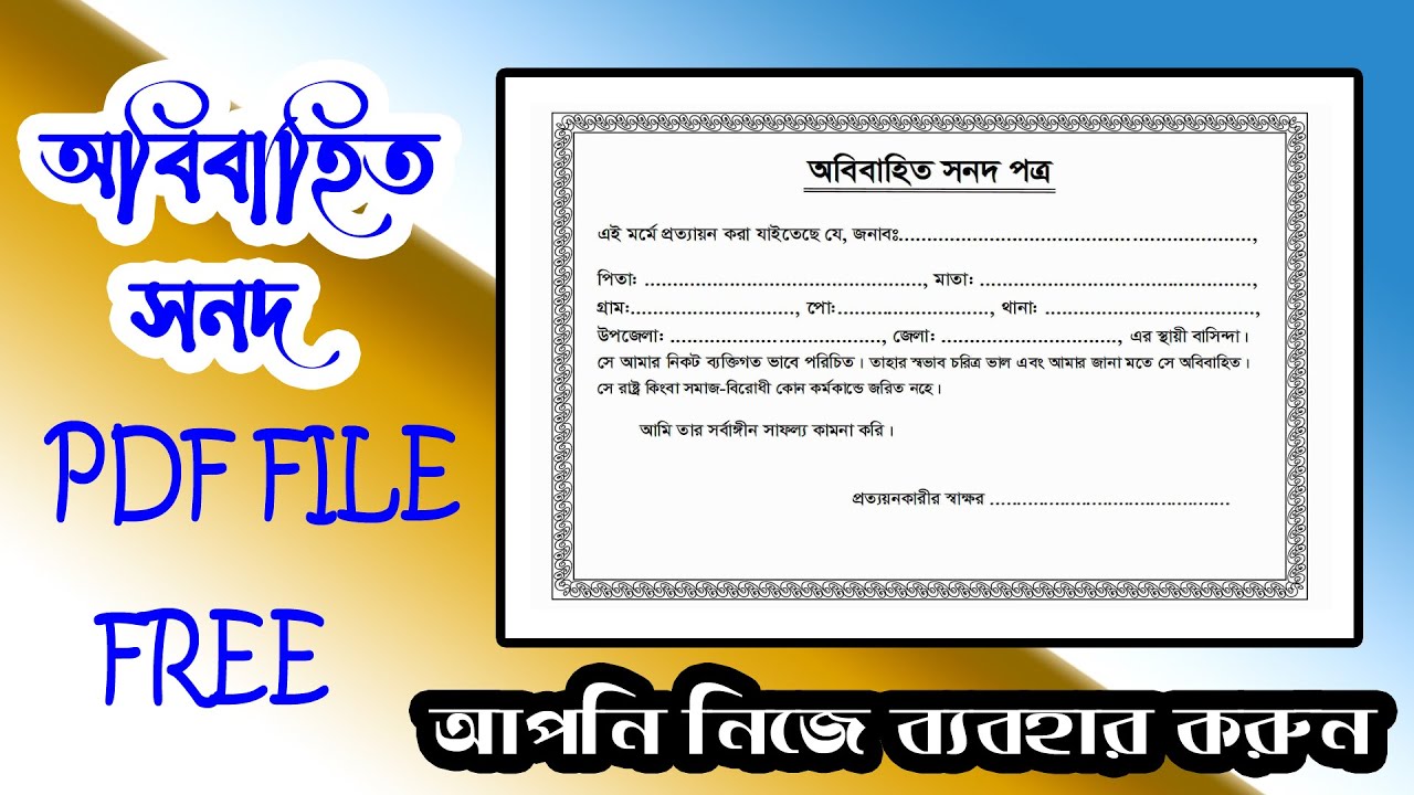 অবিবাহিত সনদপত্র লেখার নিয়ম - YouTube