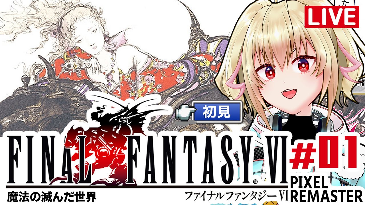 【FF6ピクセルリマスター】01魔法の滅んだ世界【カスガ/VTuber】 - YouTube