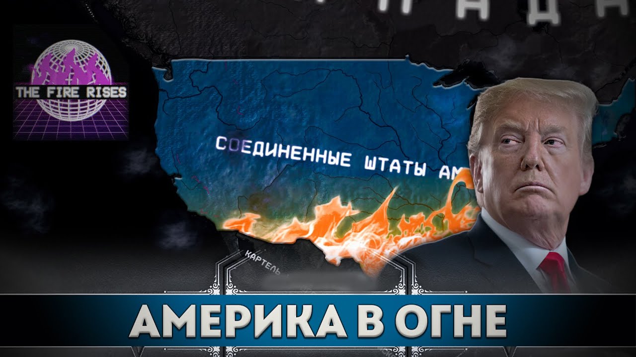 Гражданская война в Америке? Трамп в HOI4 The Fire Rises - YouTube