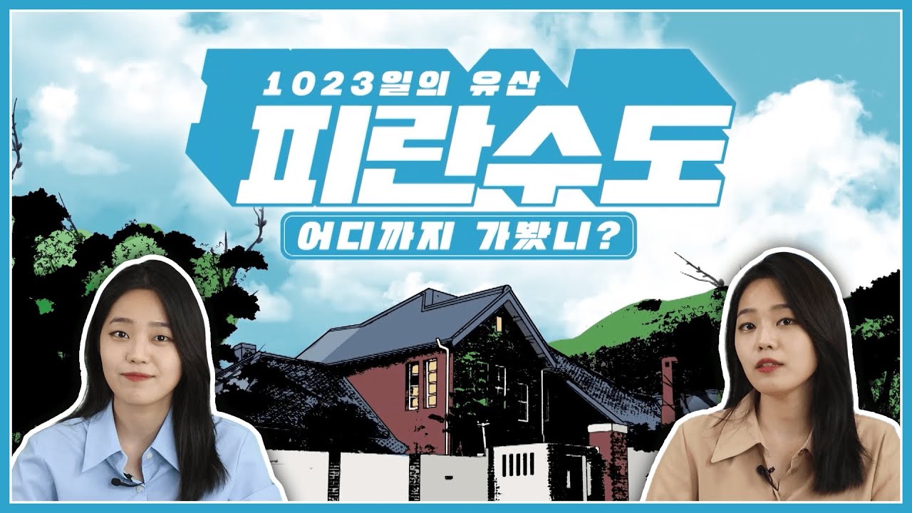 유튜버 라임양과 같이 알아보는 '피란수도 어디까지 가봤니?'🧐 | KBS 221129 방송 - YouTube