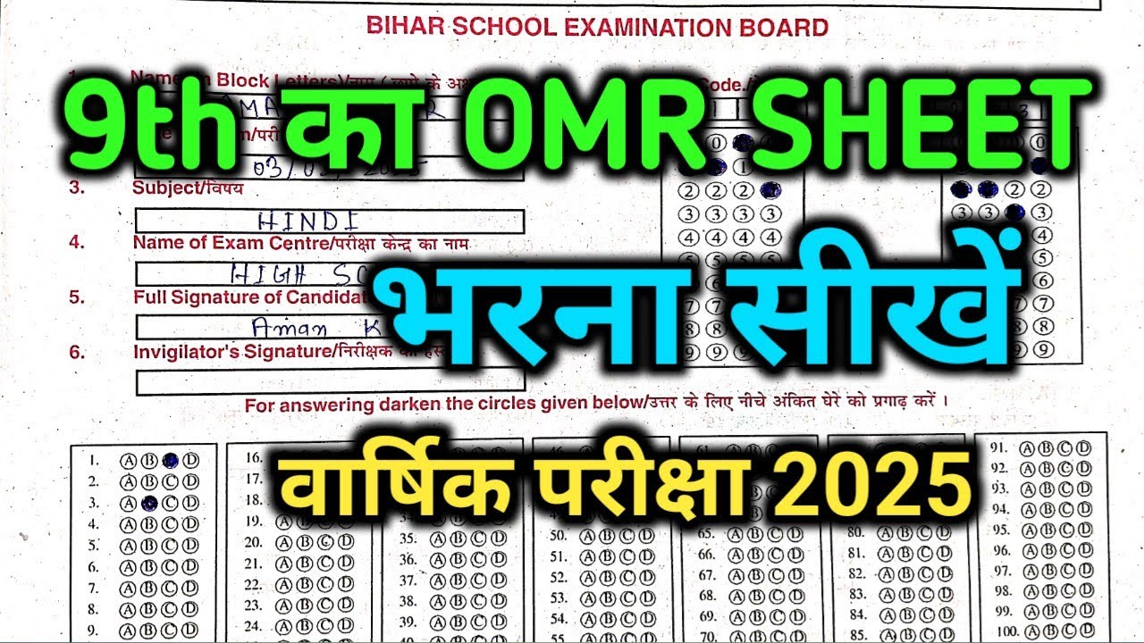 9th का ओएमआर शीट कैसे भरे 2025 | class 9th ka OMR sheet kaise bhare ...