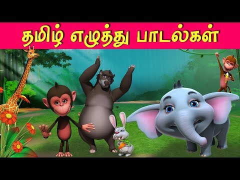 தமிழ் எழுத்து பாடல்கள் | Easy Method to Learn Tamil Alphabets | 3d ...