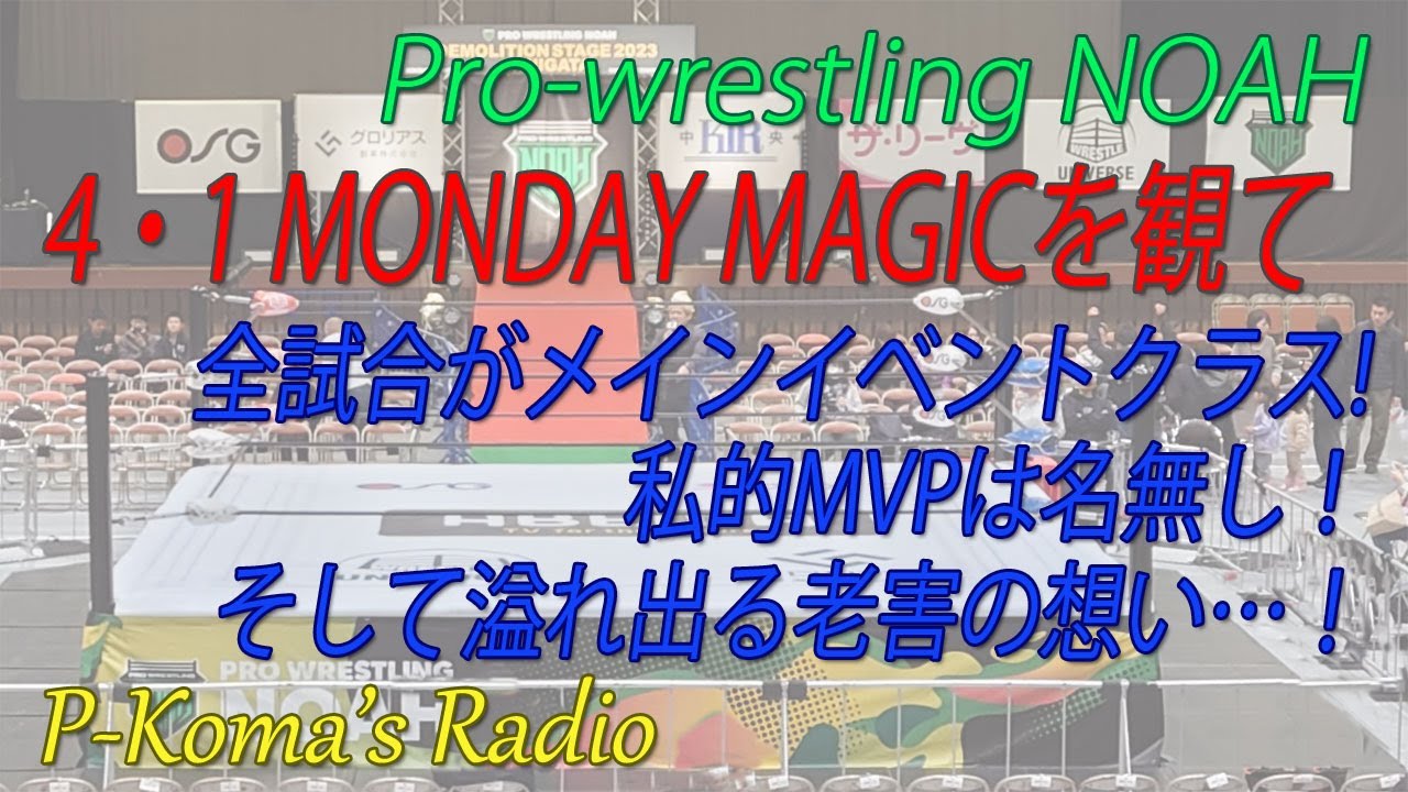 #112 ’24 4.1 MONDAY MAGICを観て語る 【#ぴーこま #noah_ghc #プロレス #マンデーマジック #NOAH #ノア #PKomasRadio 】 - YouTube