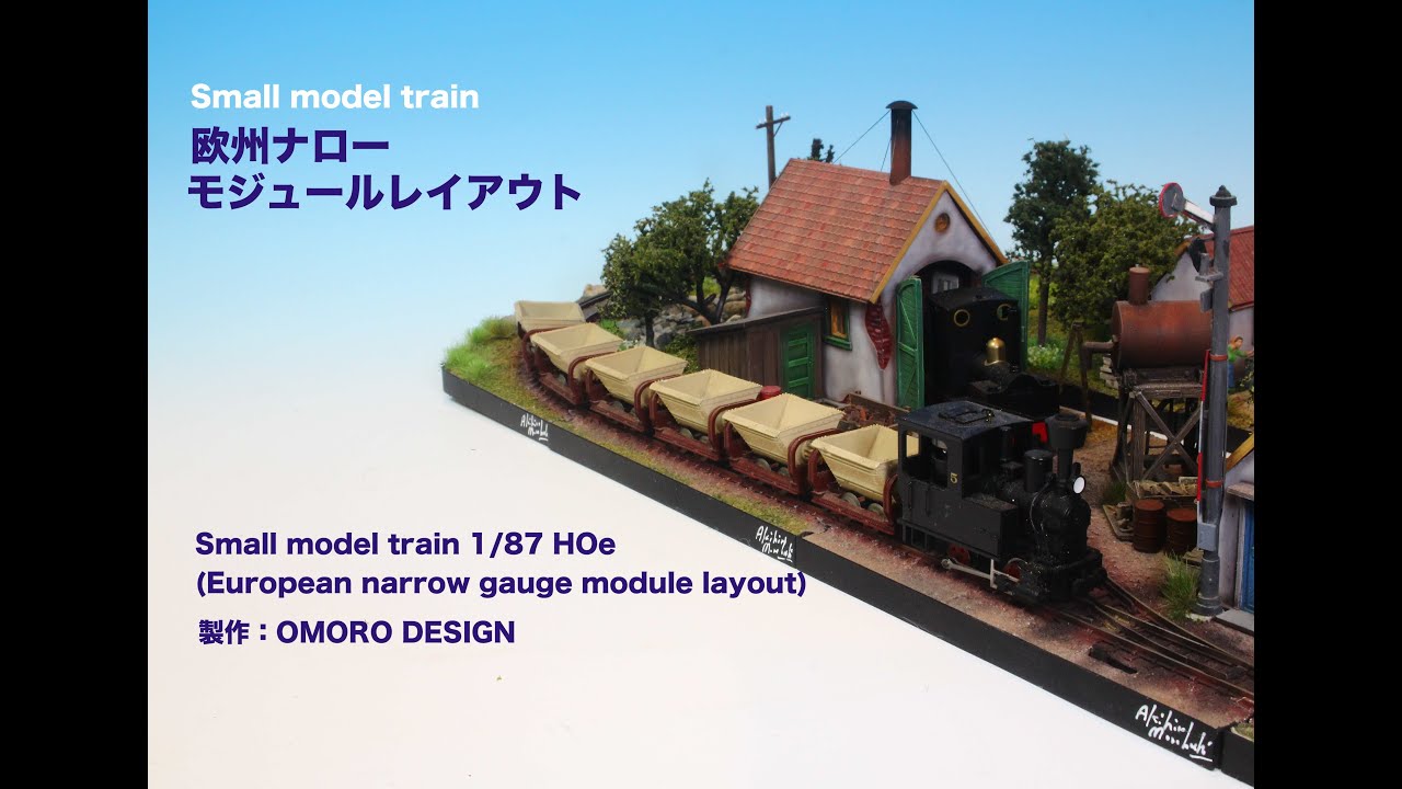 欧州ナローモジュールレイアウト1/87 HOe (Small model train (European narrow gauge ...
