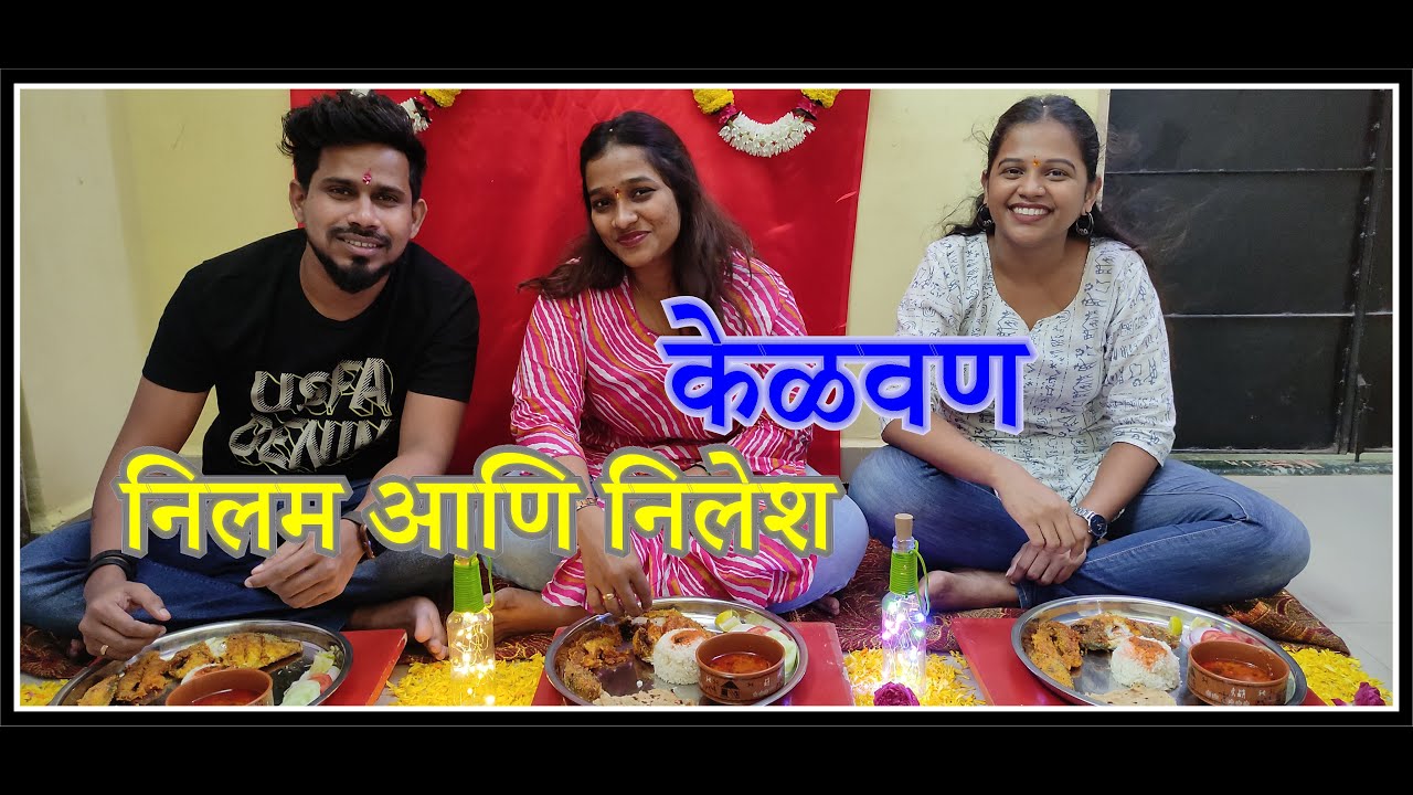 केळवण l निलम आणि निलेश l kelwan l तुमच्या आमच्या जवळच l अजय वामन नगरकर ...