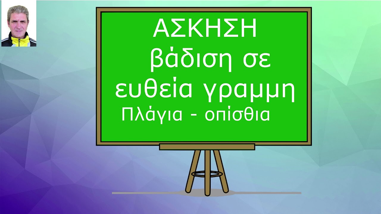 Ασκήσεις Σε Ευθεία Γραμμή - YouTube