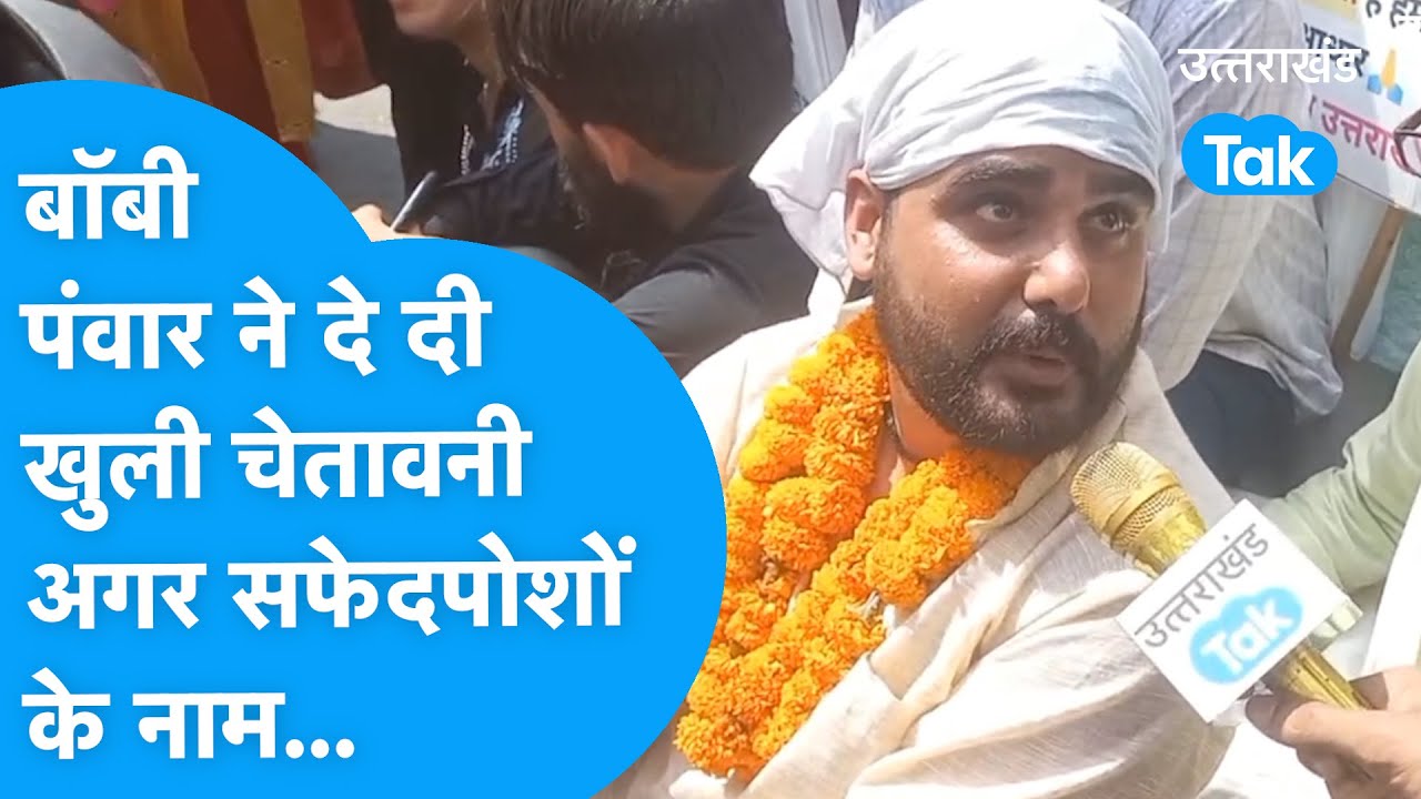 Bobby Panwar : सफेदपोशों पर कार्रवाई को लेकर बॉबी पंवार ने दे दी खुली ...