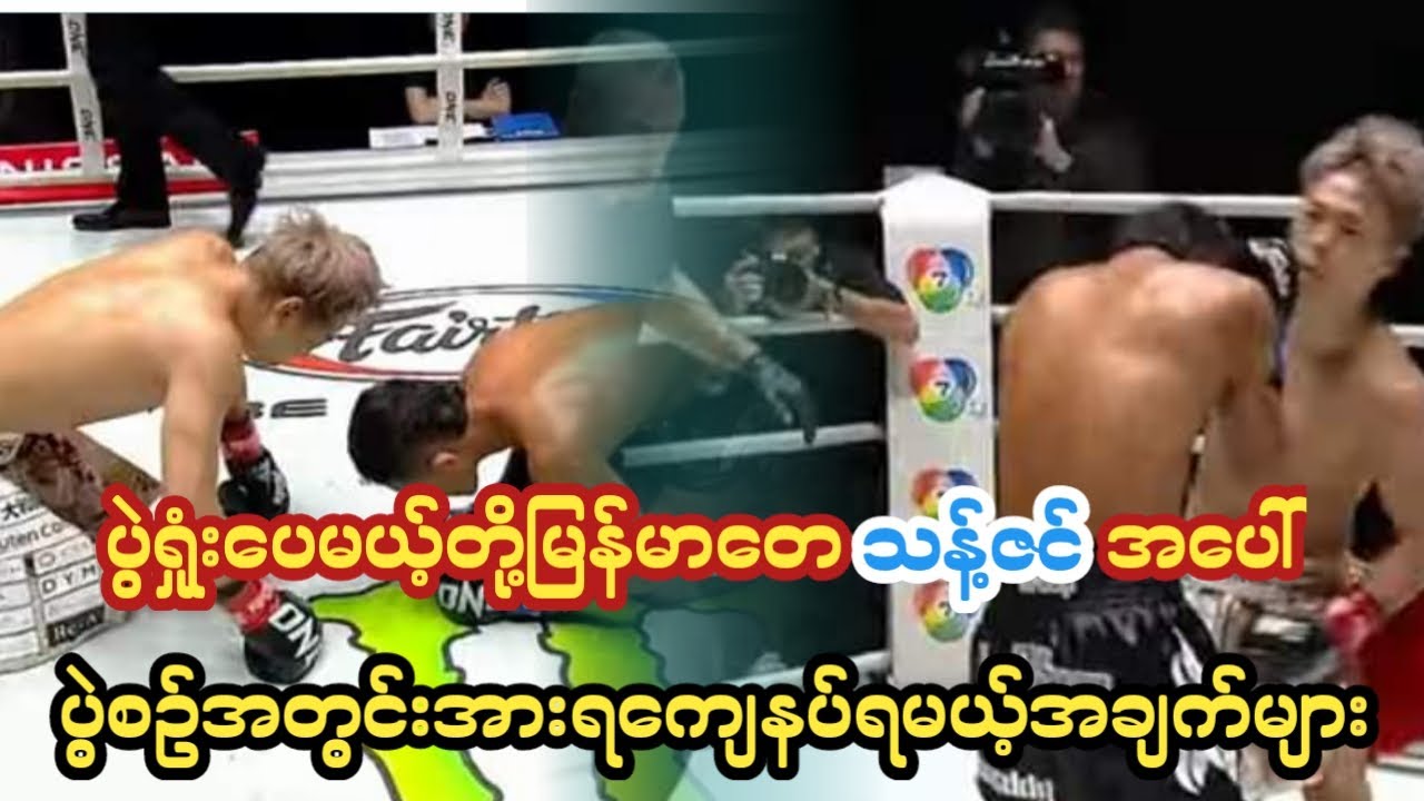 ပွဲရှုံးပေမယ့်တို့မြန်မာတေ ပွဲစဥ်အတွင်းသန့်ဇင်အပေါ်အားရကျေနပ်ဂုဏ်ယူရမယ့