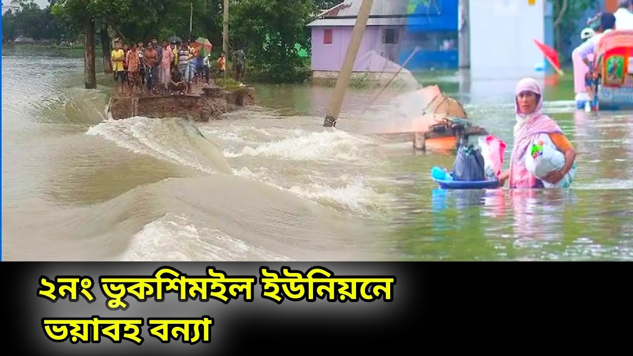 ২নং ভুকশিমইল ইউনিয়েয় ভয়াবহ বন্যা ১ || always binodon vlog - YouTube