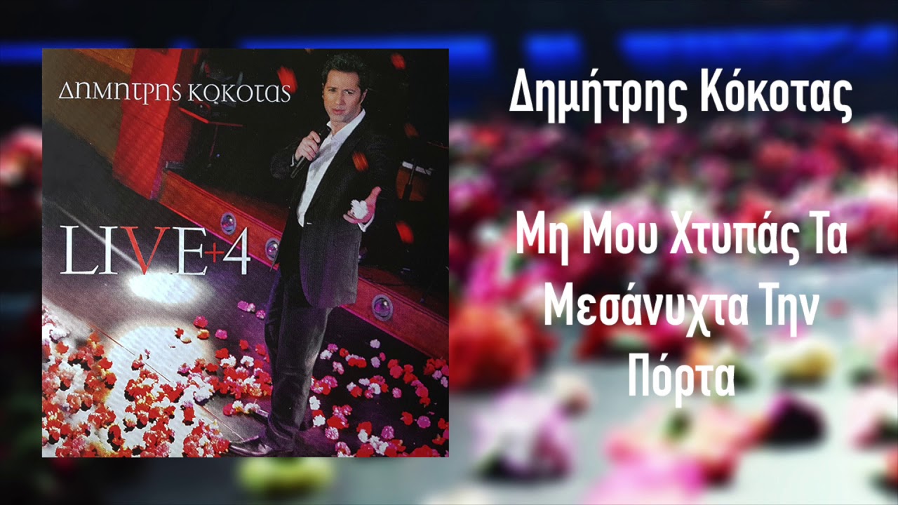 Δημήτρης Κόκοτας - Μη Μου Χτυπάς Τα Μεσάνυχτα Την Πόρτα | Official ...