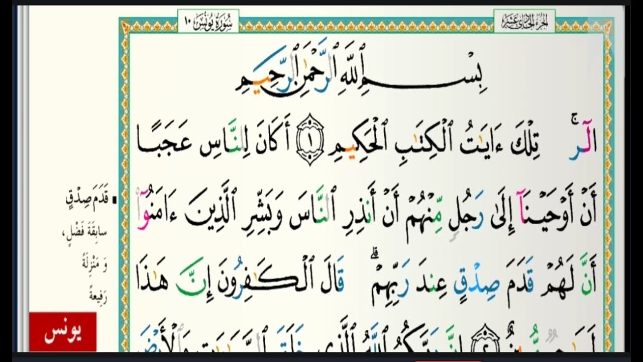 سورة يونس كاملة/ عبدالله الموسى / ماهر المعيقلي Surah Yunus,/ Abdullah ...