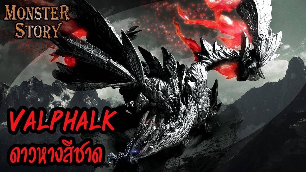 Monster Story | ดาวหางสีชาด Valphalk / Valstrax - YouTube