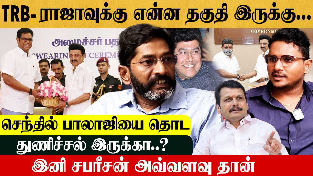 TRB Raja-க்கு என்ன தகுதி இருக்கு? செந்தில் பாலாஜியை தொட துணிச்சல் ...