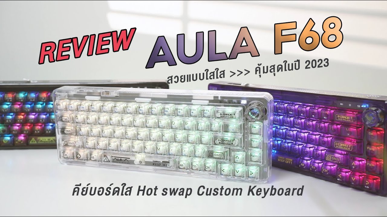รีวิวคีย์บอร์ด Aula F68 คีย์บอร์ดใส ไร้สายได้ l Custom keyboard ใหม่ ...