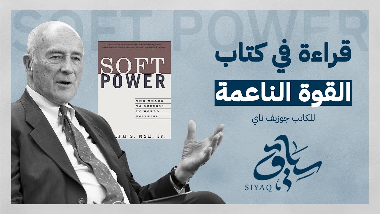قراءة في كتاب القوة الناعمة للكاتب جوزيف ناي | Soft Power - YouTube
