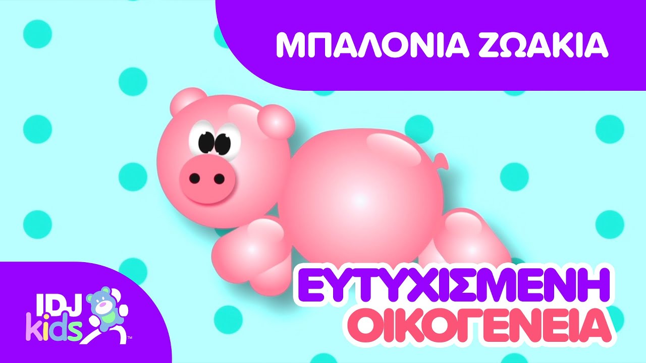 ΜΠΑΛΟΝΙΑ ΖΩΑΚΙΑ // ΤΡΑΓΟΎΔΙΑ ΓΙΑ ΠΑΙΔΙΆ // @IDJKids GR - YouTube