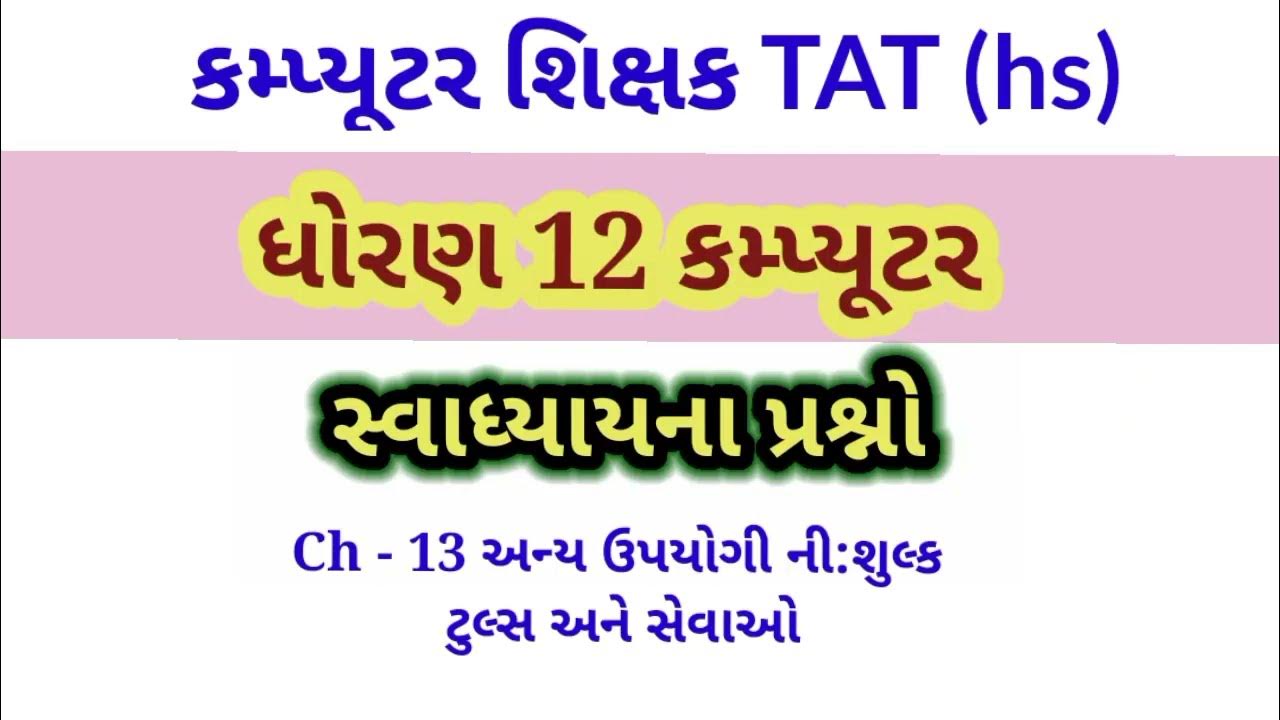 Std 12 computer||ધોરણ 12 કમ્પ્યુટર ch -13||swadhyay MCQ solution||કમ્પ્યૂટર શિક્ષક#computer#TAT ...