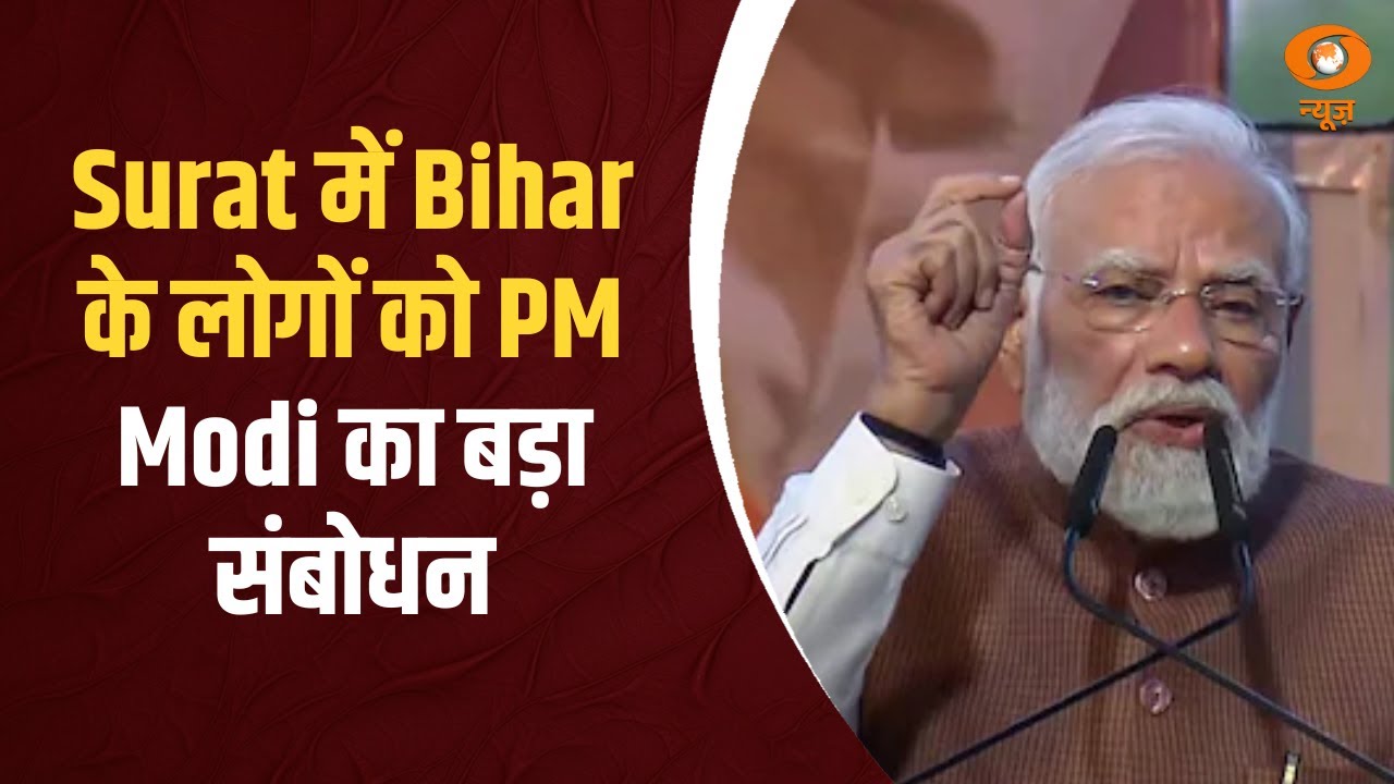 Surat में Bihar के लोगों को PM Modi का बड़ा संबोधन - YouTube