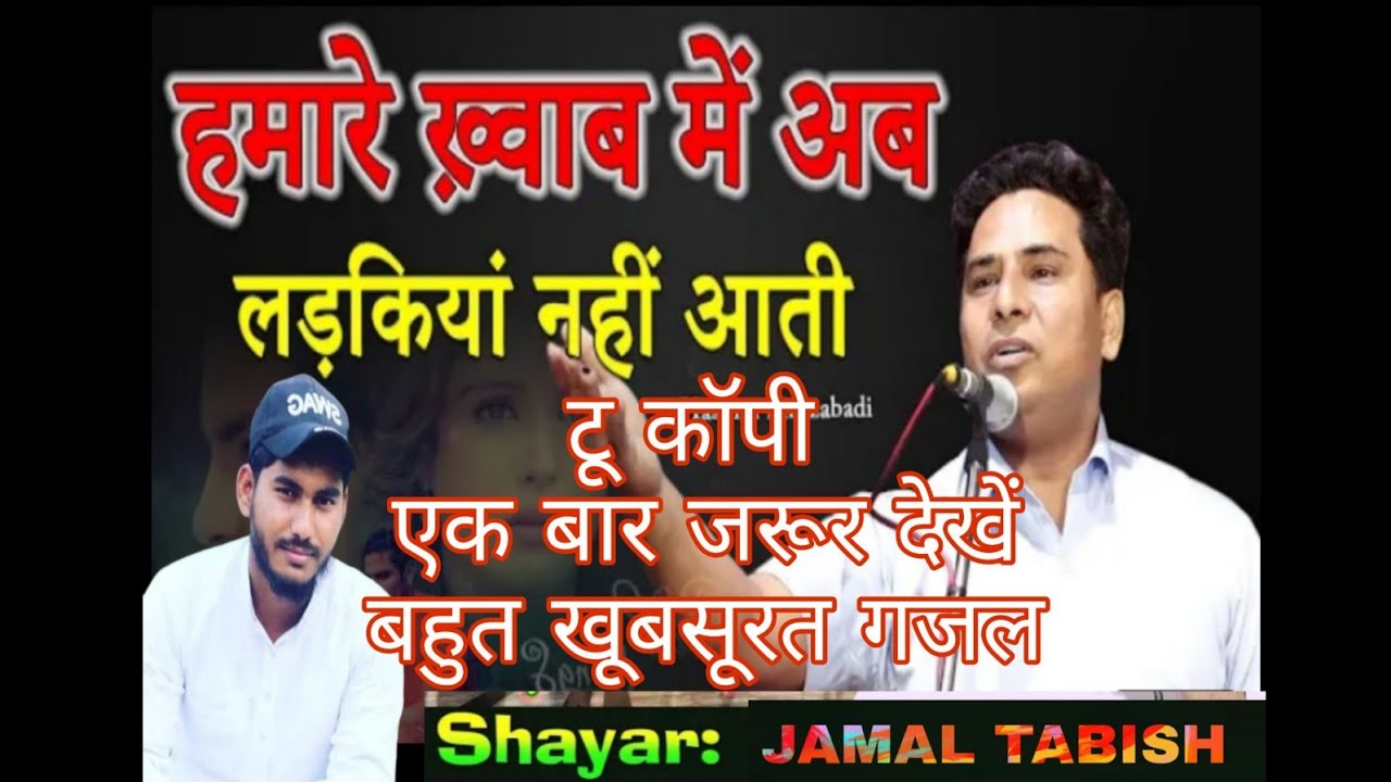 अब हमारे ख्वाबों में लड़कियां नहीं आती// Jamal Tabish// AB HAMARE KHABO ...
