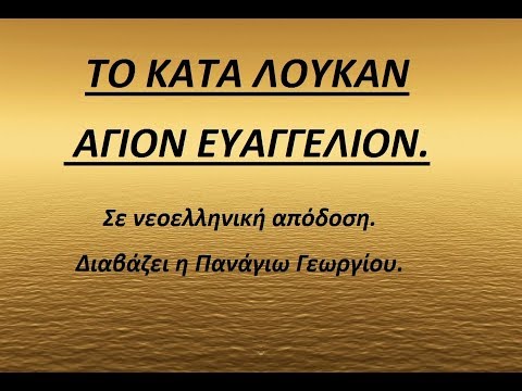 3. Η ΚΑΙΝΗ ΔΙΑΘΗΚΗ, ΤΟ ΚΑΤΑ ΛΟΥΚΑΝ ΑΓΙΟΝ ΕΥΑΓΓΕΛΙΟΝ, Σε νεοελληνική ...