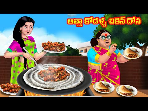 అత్తా కోడళ్ళ చికెన్ దోస Atha vs Kodalu | Telugu stories | Telugu Kathalu | Telugu Moral stories