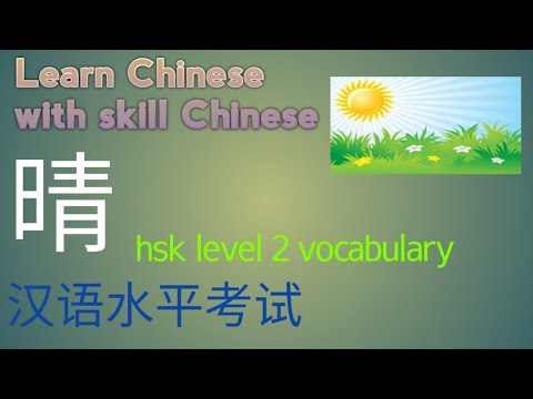 Chinese hsk level 2 word #85 晴(Sunny) learn Chinese|learn Mandarin|hsk ...