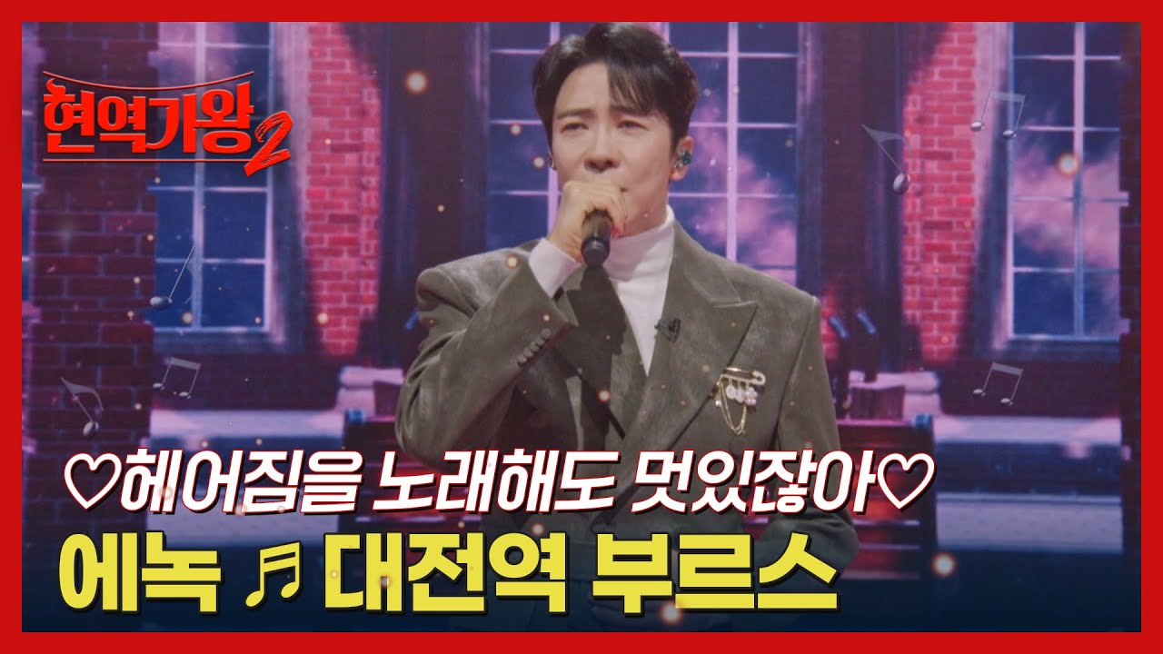 ♡헤어짐을 노래해도 멋있잖아♡ 에녹 ♬ 대전역 부르스 MBN 250218 방송 - YouTube