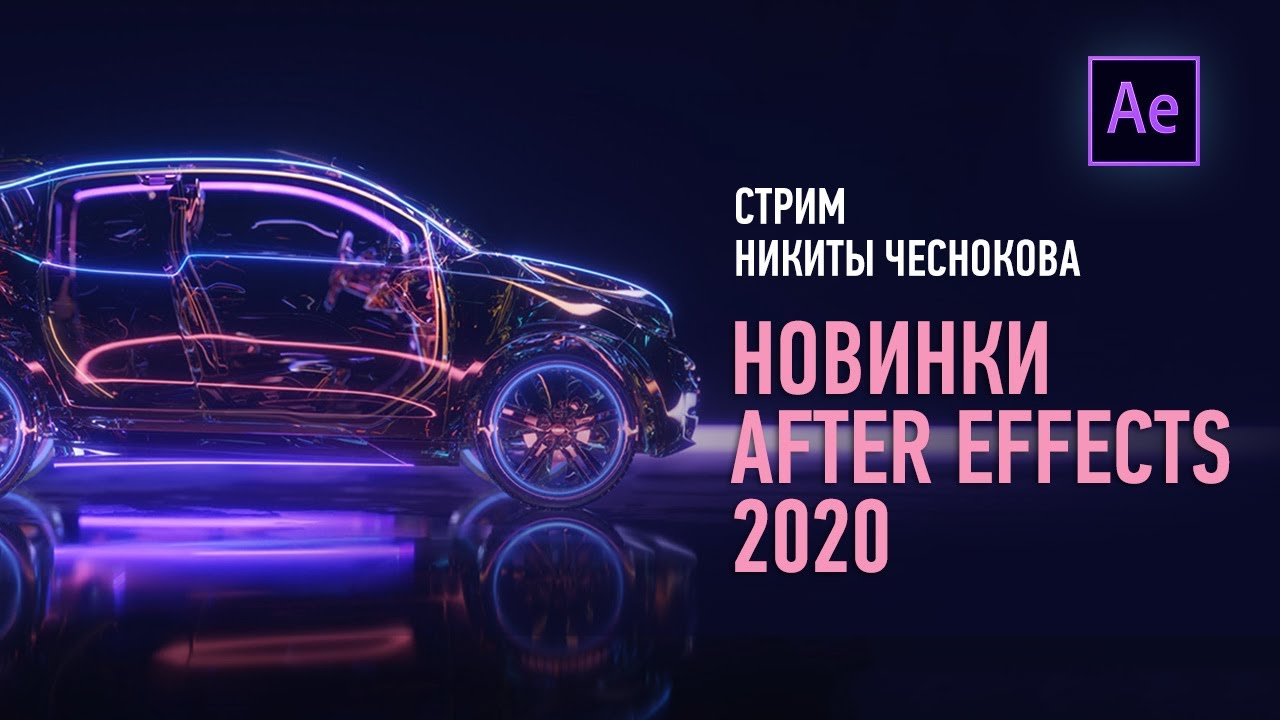 Новинки Adobe After Effects 2020. Никита Чесноков - YouTube