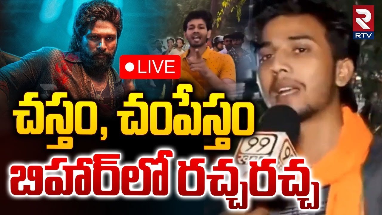 చస్తం, చంపేస్తం... బిహార్‌లో రచ్చరచ్చ 🛑LIVE : Allu Arjun Fans Hal Chal ...
