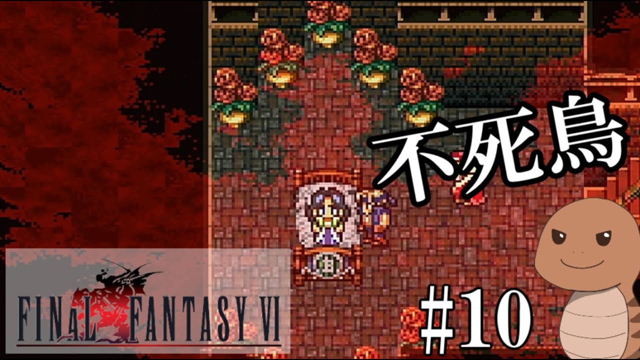 【FF6】＃10 最後にもう一度だけ【ネタバレ注意】 - YouTube
