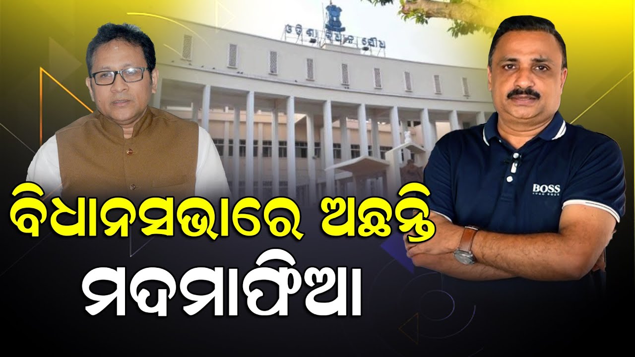 ବିଧାନସଭାରେ ଅଛନ୍ତି ମଦ ମାଫିଆ | Goutam Budha Das | Vidhan Sabha | Surama ...