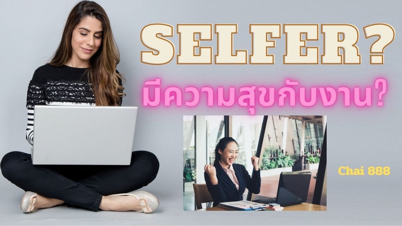 สร้างแรงกระตุ้นจากภายในในการทำงาน? Selfer? - YouTube