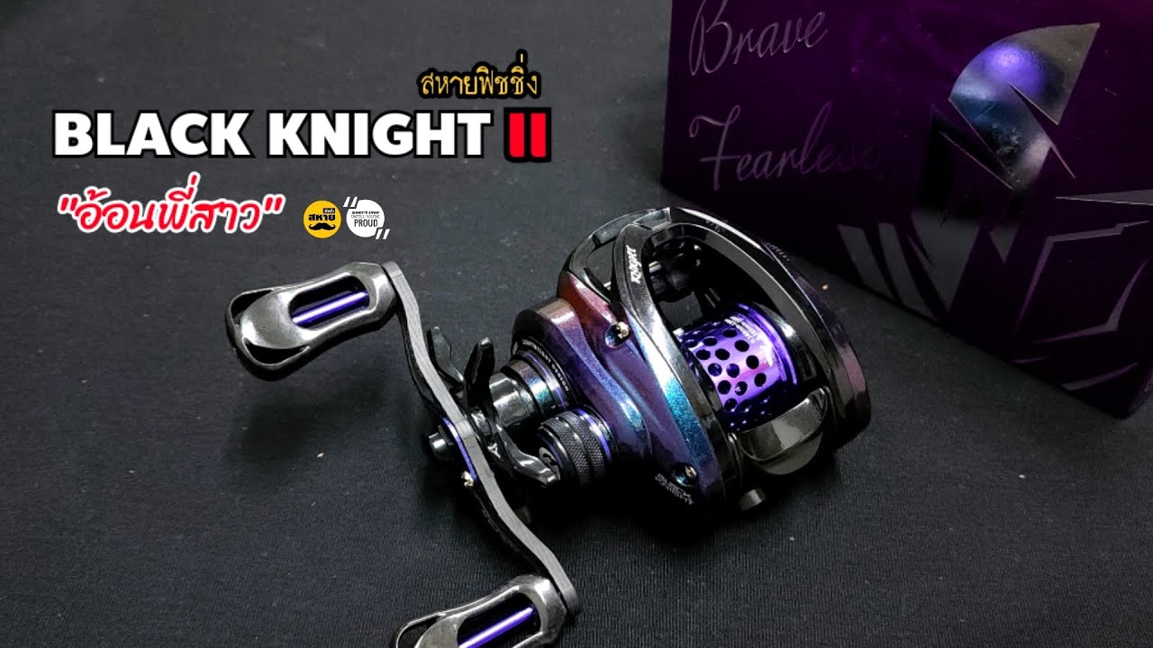 BLACK KNIGHT II "อ้อนพี่สาว" | สหายฟิชชิ่ง - YouTube