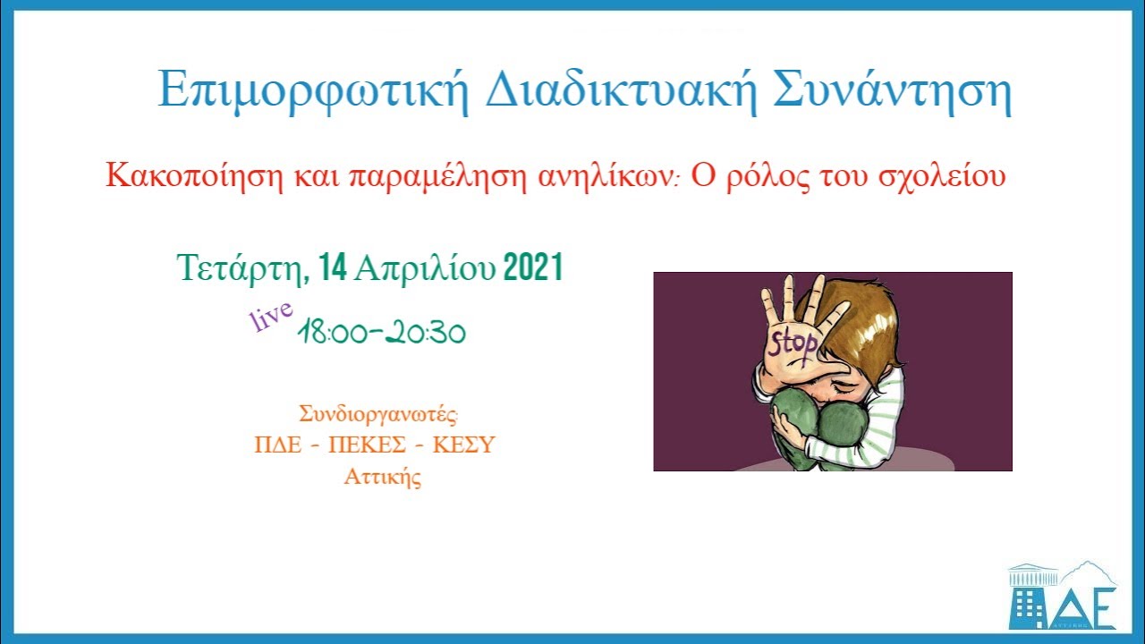Διαδικτυακό επιμορφωτικό σεμινάριο: «Κακοποίηση και παραμέληση ανηλίκων ...