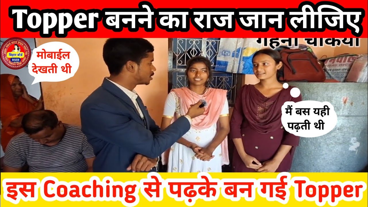 Topper बनने का राज जान लीजिए / Topper Students Interviews // Matric ...