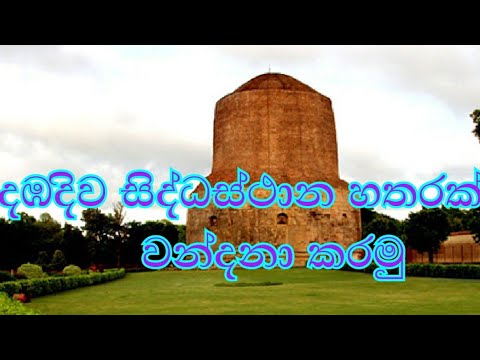 dabadiwa siddhaathana hatharak namadimu - YouTube