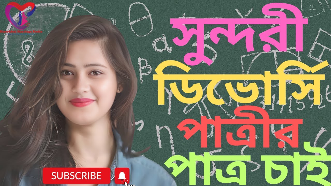 সুন্দরী ডিভোর্সি পাত্রীর পাত্র চাই।বিয়ের খোঁজ।Bangladeshi Marriage ...