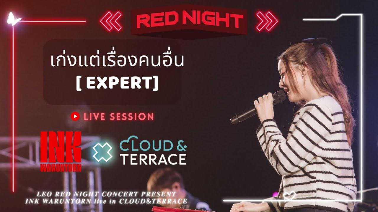 เก่งแต่เรื่องคนอื่น-(EXPERT)- (live session) -「𝑳𝑬𝑶 𝑹𝑬𝑫𝑵𝑰𝑮𝑯𝑻 𝑰𝑵𝑲 𝑾𝑨𝑹𝑼𝑵𝑻𝑶𝑹𝑵 𝒍𝒊𝒗𝒆 𝒊𝒏 𝑪𝑳𝑶𝑼𝑫&𝑻𝑬𝑹𝑹𝑨𝑪𝑬 ...