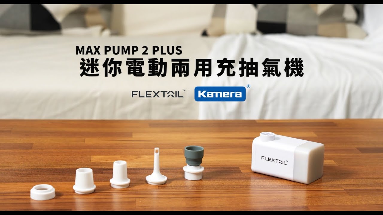 【2023最新旗艦款】Flextail Max Pump 2 Plus 迷你電動兩用充抽氣機 - YouTube
