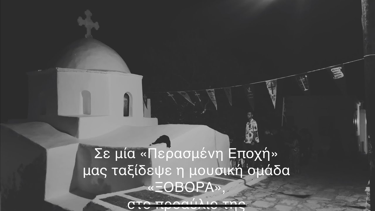 ΑΠΕΙΡΑΝΘΟΣ: MIA ΠΕΡΑΣΜΕΝΗ ΕΠΟΧΗ ΣΕ ΠΕΙΣΜΑ ΤΩΝ ΕΠΟΧΩΝ ΕΠΙΜΕΝΕΙ ΑΓΝΑ ...