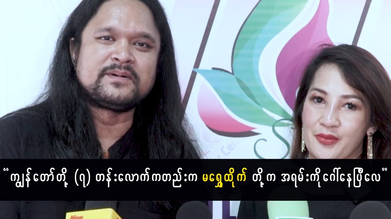 ကျွန်တော်တို့ ၇ တန်းလောက်ကတည်းက မရွှေထိုက်တို့က အရမ်းကိုဂေါ်နေပါပြီ Youtube