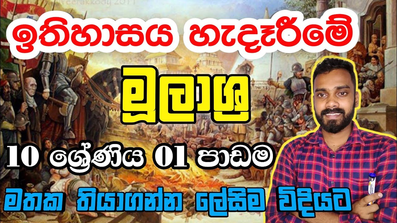 (10 වසර )ඉතිහාසය හැදෑරීමේ මූලාශ්‍ර/ Grade 10 history First Lesson ...