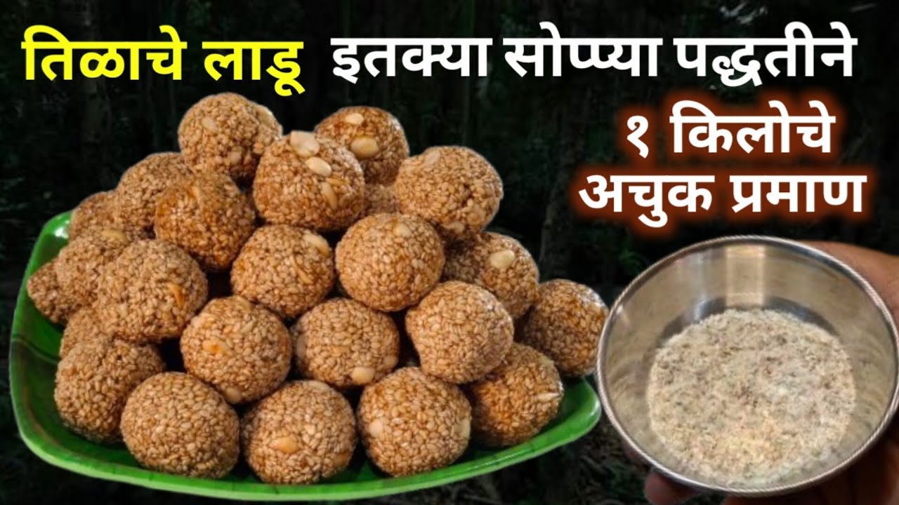 १ किलो तिळ - गुळाचे लाडू | tilache ladoo | til ladoo recipe | ladoo ...
